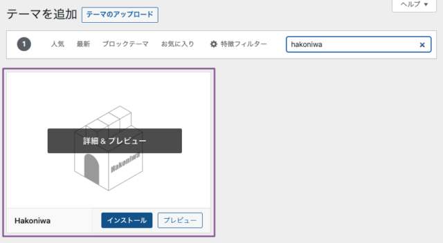 Hakoniwa テーマのインストール方法 – Hakoniwa