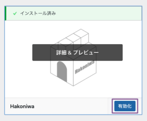 Hakoniwa テーマのインストール方法 – Hakoniwa